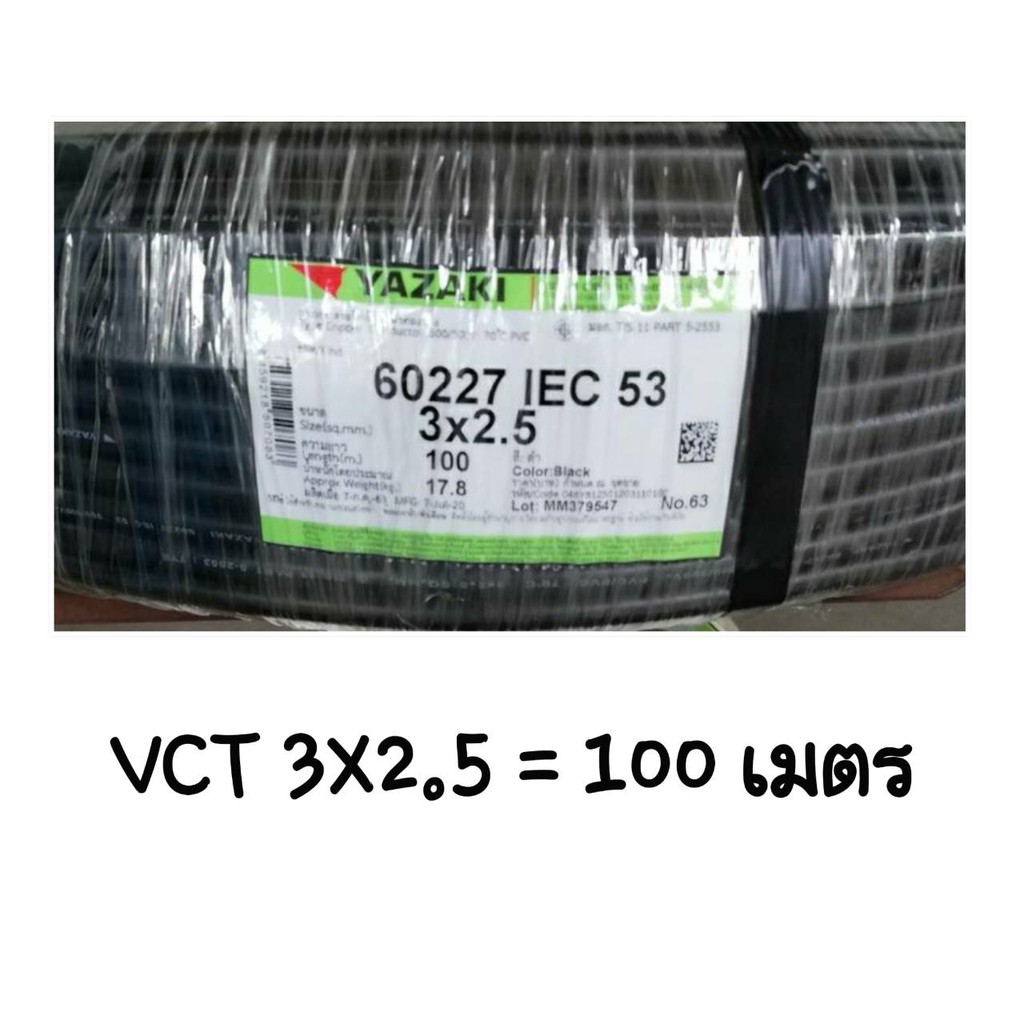 THAI YAZAKI VCT 3X2.5 = 100 เมตร ยาซากิ 100% 60227 IEC 53 | Shopee Thailand