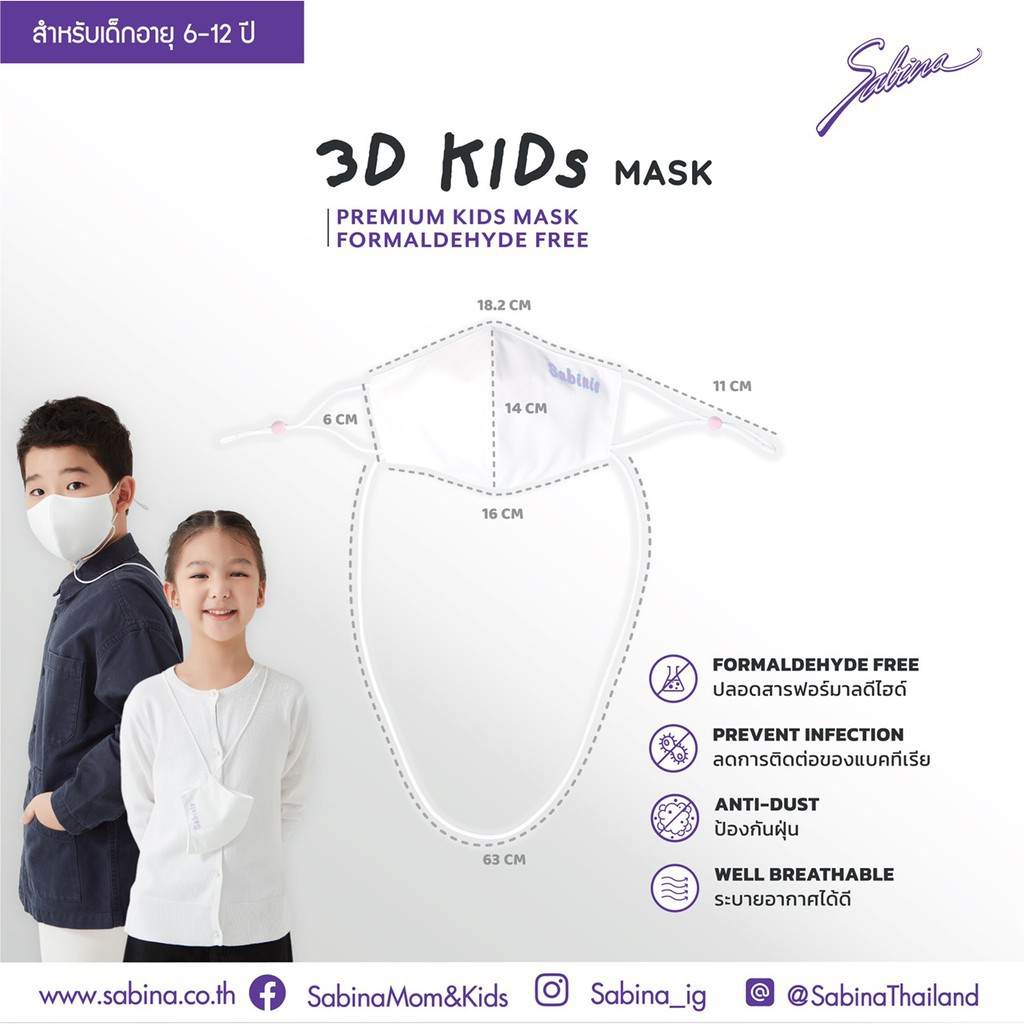 Sabina Kids Mask (Set 2 ชิ้น) หน้ากากอนามัย "สำหรับเด็ก 6-12 ปี" รหัส ...