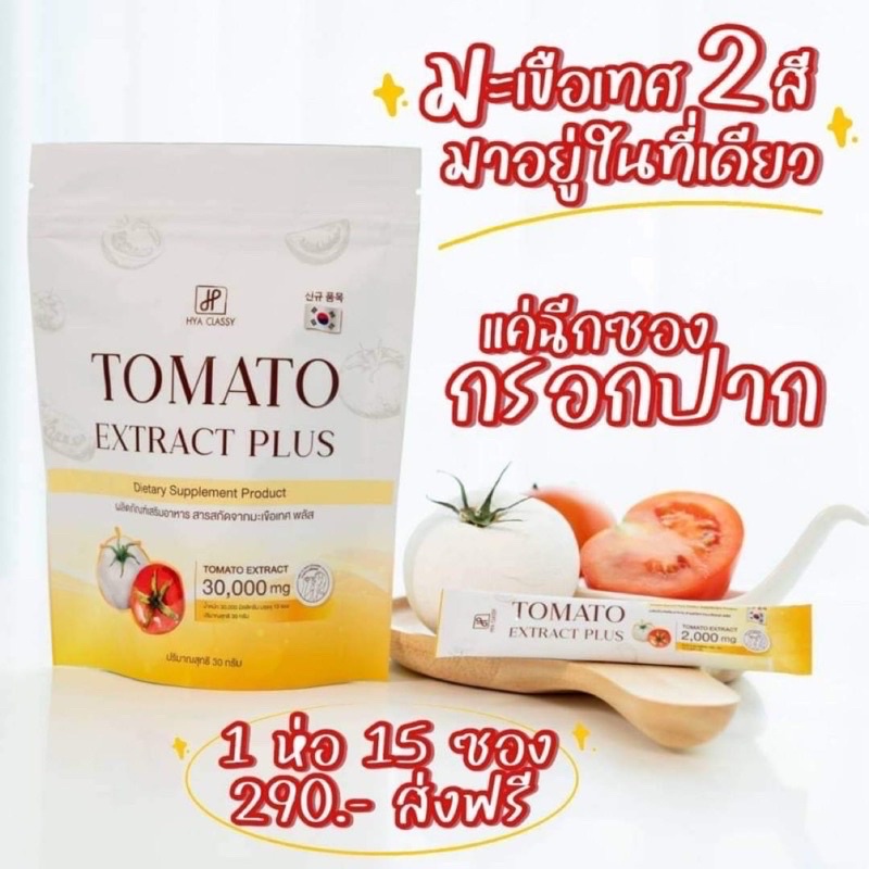 พร้อมส่ง️มะเขือเทศกรอกปาก Tomato Extract plus by HYA Classy ไฮยาคลาสซี่ ...
