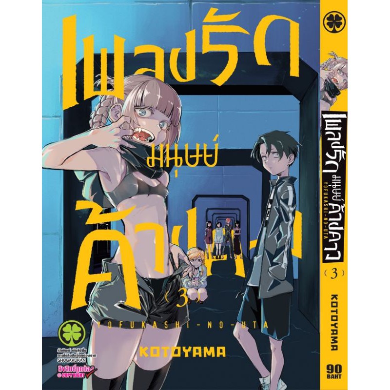 มังงะ เพลงรักมนุษย์ค้างคาว แยกเล่ม เล่ม 1 3 Shopee Thailand