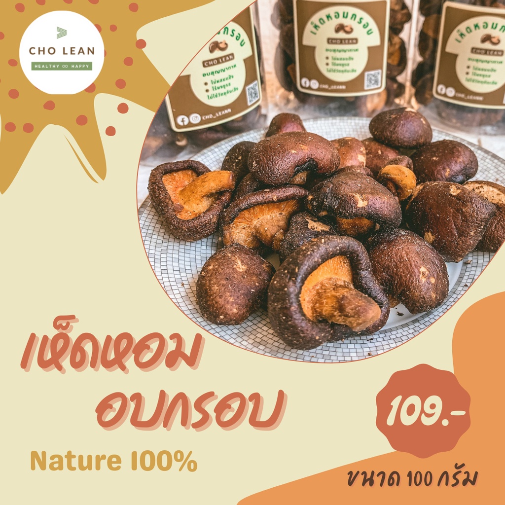 เห็ดหอมอบกรอบ(คลีน) ธรรมชาติ - cho_lean - ThaiPick