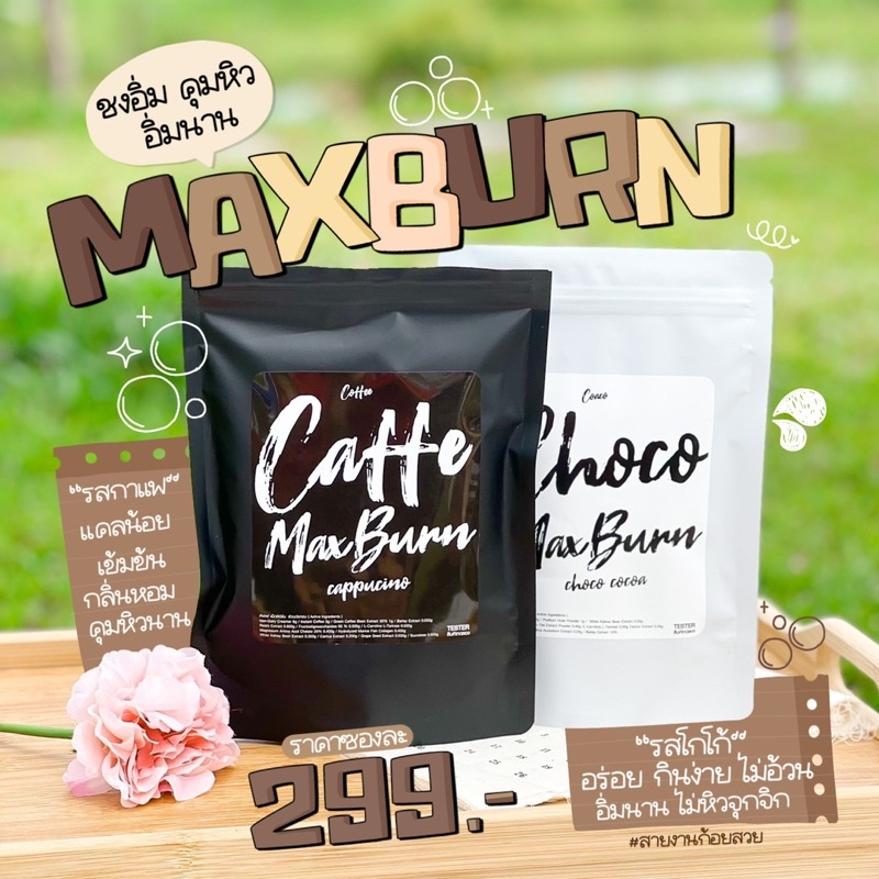 ของแท้ส่งฟรี ชงอิ่มพี่หนิง Max Burn แม็กแบิร์น กาแฟคุมหิว โกโก้คุมหิว ...