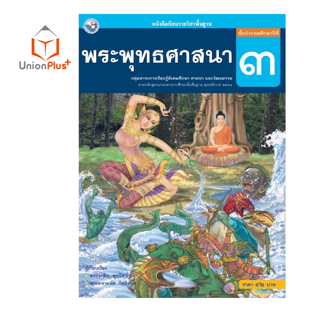 หนังสือเรียน พระพุทธศาสนา ป.1-ป.6 พว. พัฒนาคุณภาพวิชาการ หลักสูตรแกนกลาง 51 อญ. - unionplus ...