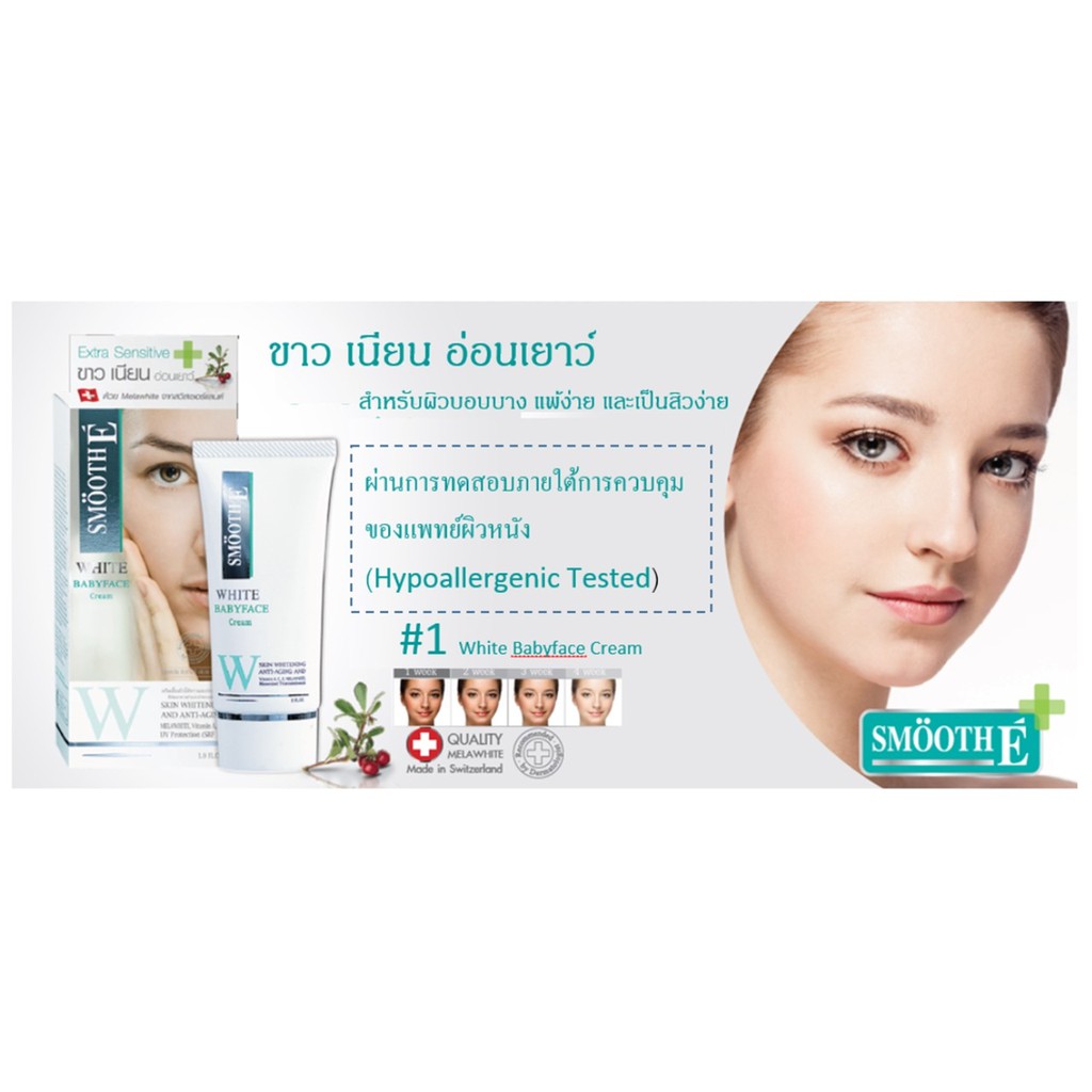 Smooth E White Baby Face Cream สมูทอี ไวท์ เบบี้เฟซ ครีม ...