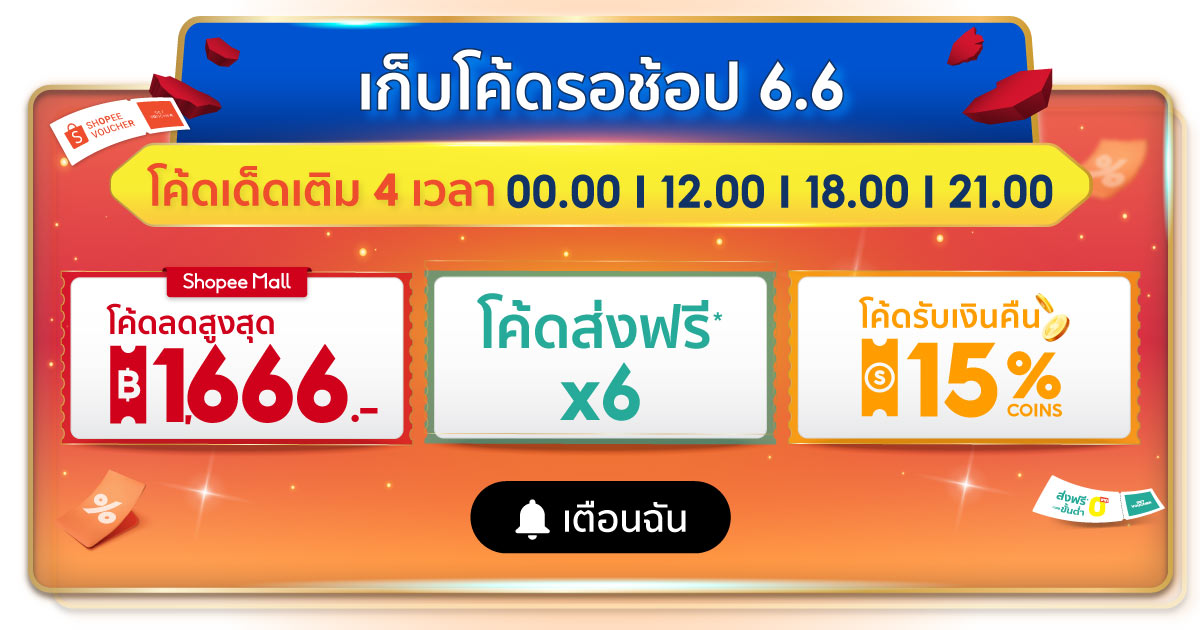 Shopee 6.6 Greatest Brands Celebration ลดสูงสุด 1,666.-