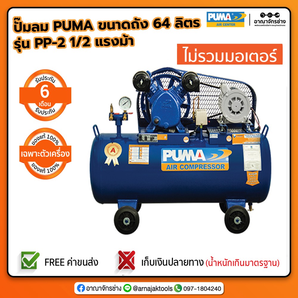 ปั๊มลม PUMA [ส่งฟรี] ขนาดถัง 64 ลิตร รุ่น PP-2 1/2แรงม้า (เครื่องเปล่าไม่รวมมอเตอร์) ประกัน ...