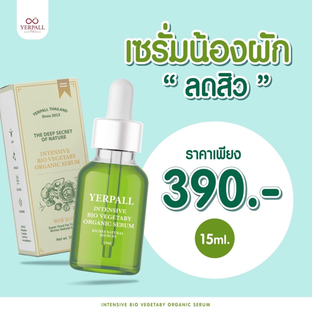 (ส่งฟรีพร้อมส่ง️ของแท้มีบัตรตัวแทน) เซรั่มผัก Yerpall ออร์แกนิค 15 ml ...