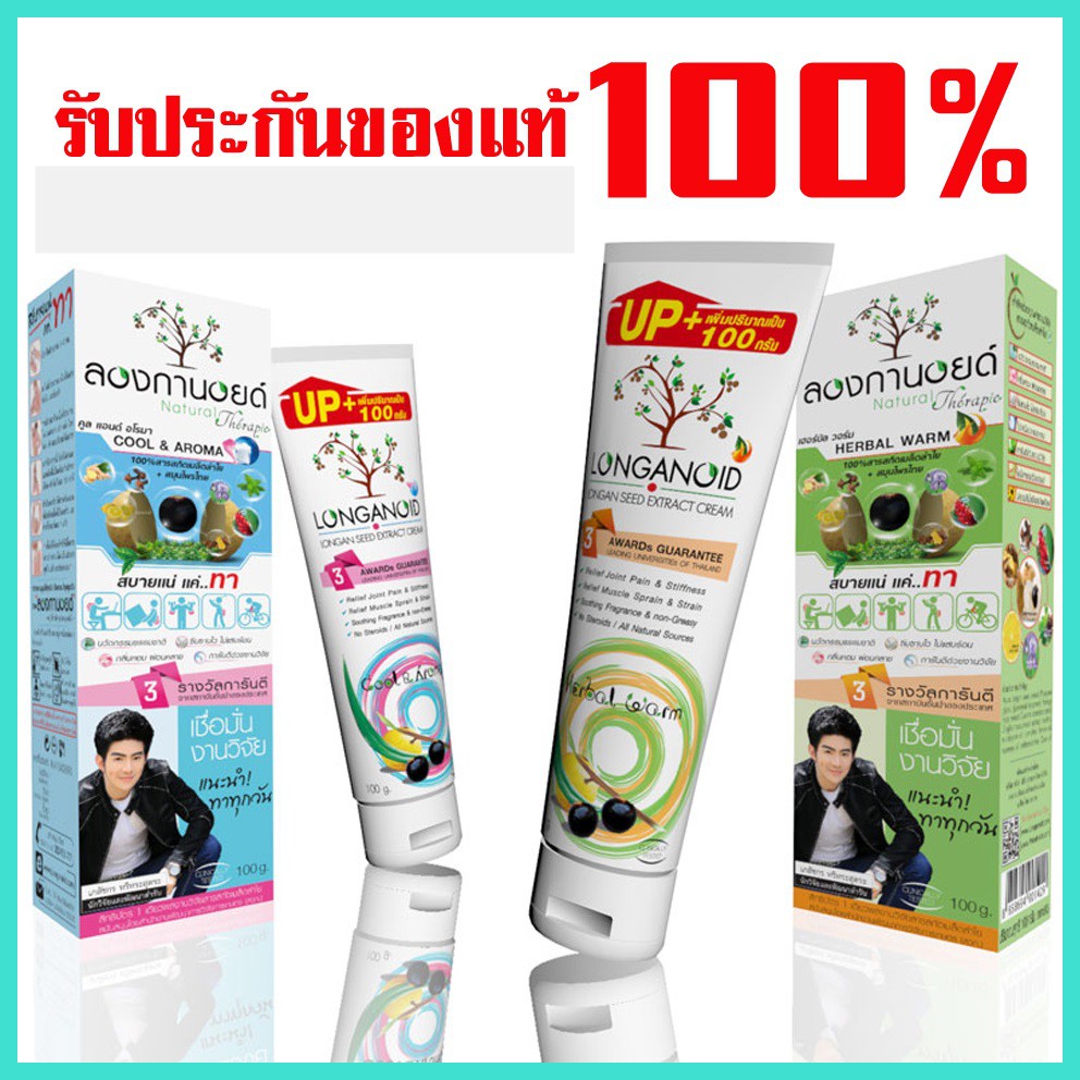 Longanoid ลองกานอยด์ สูตรร้อน สูตรเย็น 100 กรัม [1 หลอด] | Shopee Thailand