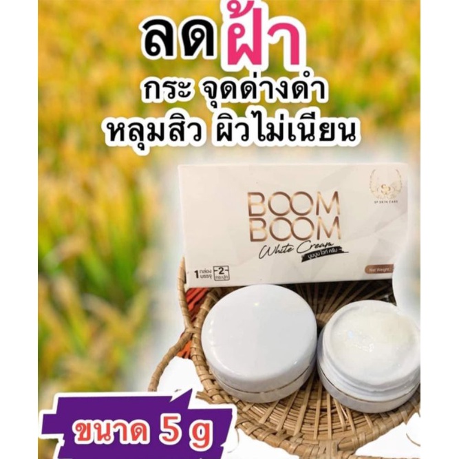 ครีม boom boom White ลดฝ้า กระ จุดด่างดำ ขนาด5กรัม 1กล่อง บรรจุ 2กระปุก ...