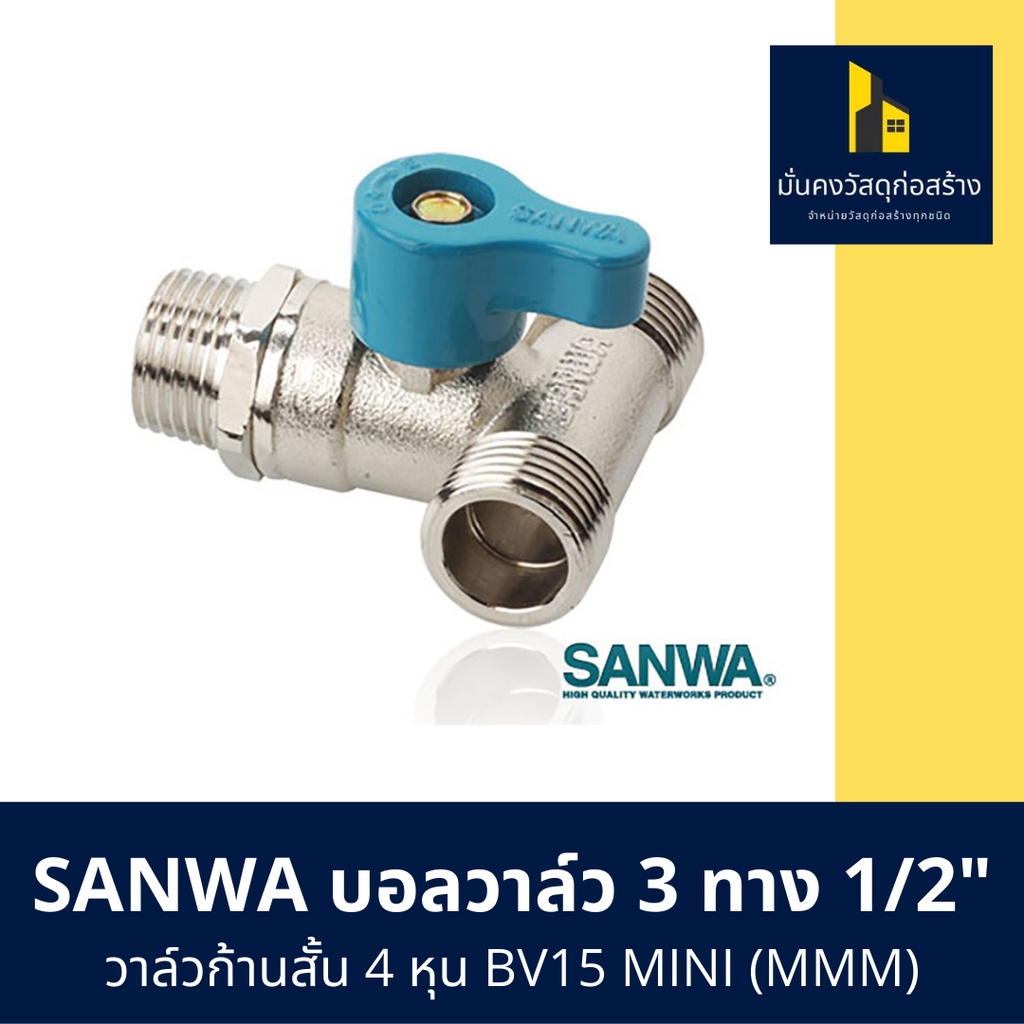 SANWA มินิบอลวาล์ว 3 ทาง 1/2" (ฺBV15 MMM) | Shopee Thailand