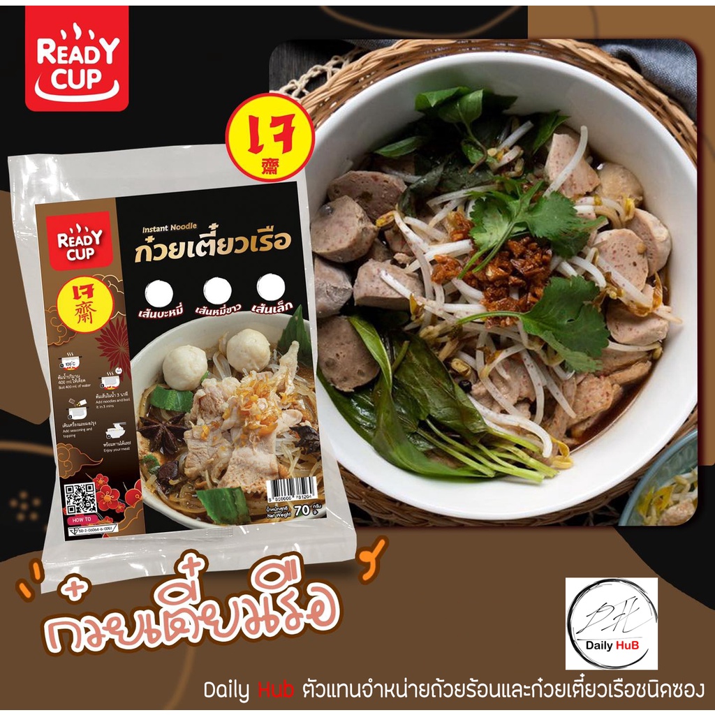 READY CUP เจ แพ็ค 5 ซอง ก๋วยเตี๋ยวเจกึ่งสำเร็จรูป อาหารเจ สำหรับคนไม่ ...