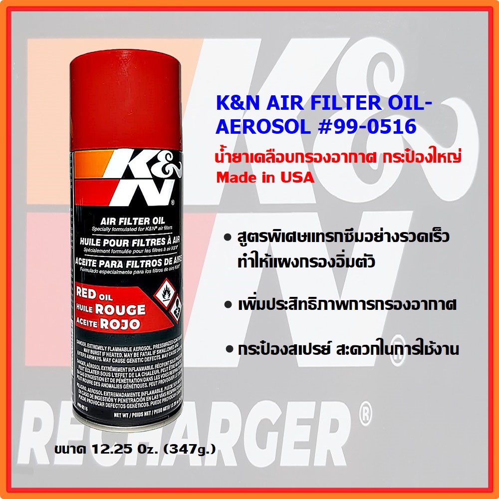 KN น้ำยาเคลือบกรองอากาศ 99-0516 (กระป๋องใหญ่) 12.25 oZ. (347 กรัม) KN ...