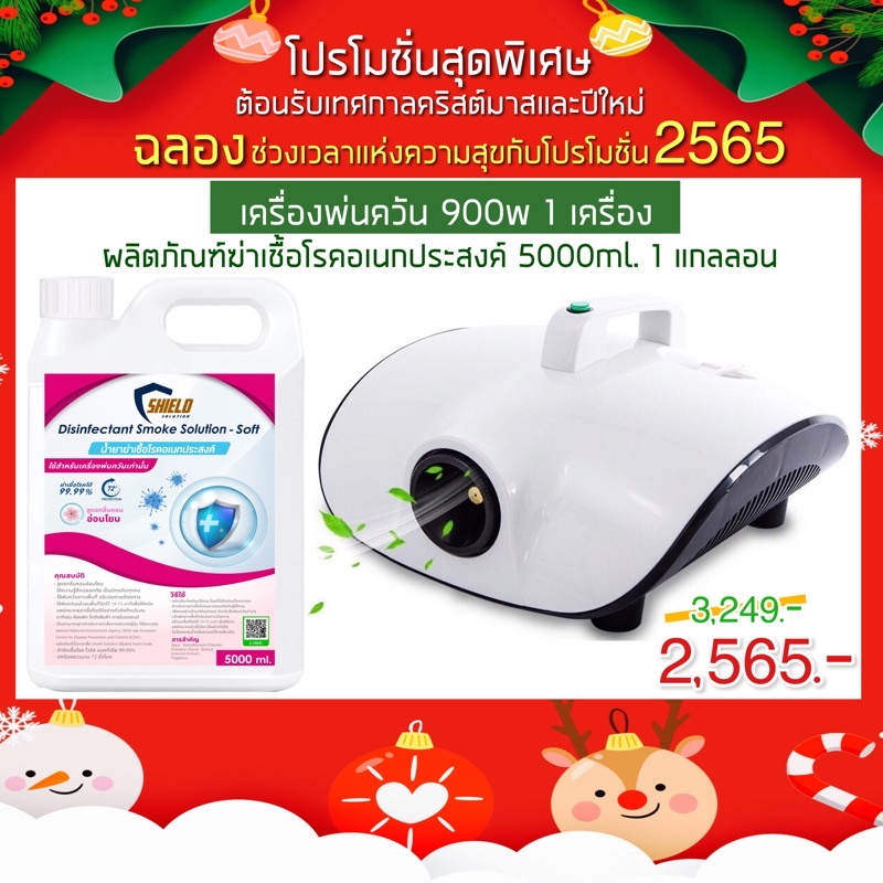 ลดกระหน่ำ โปรโมชั่นสุดพิเศษ สโมค เครื่องพ่นควัน 900w น้ำยาฆ่าเชื้อโรค พ่นควัน สโมค กลิ่นหอม ...