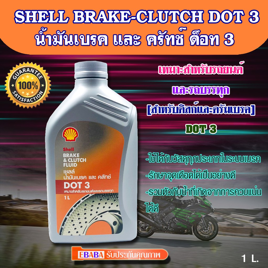 น้ำมันเบรค Shell DOT 3 ขนาด 1 ลิตร น้ำมันเบรครถยนต์ | Shopee Thailand