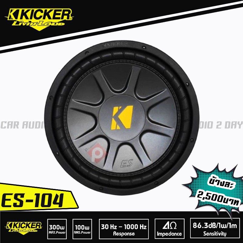 sub woofer kicker es 104 ซับวูฟเฟอร์คิกเกอร์ ข้างละ2500บาท เสียงเบสฟัง ...