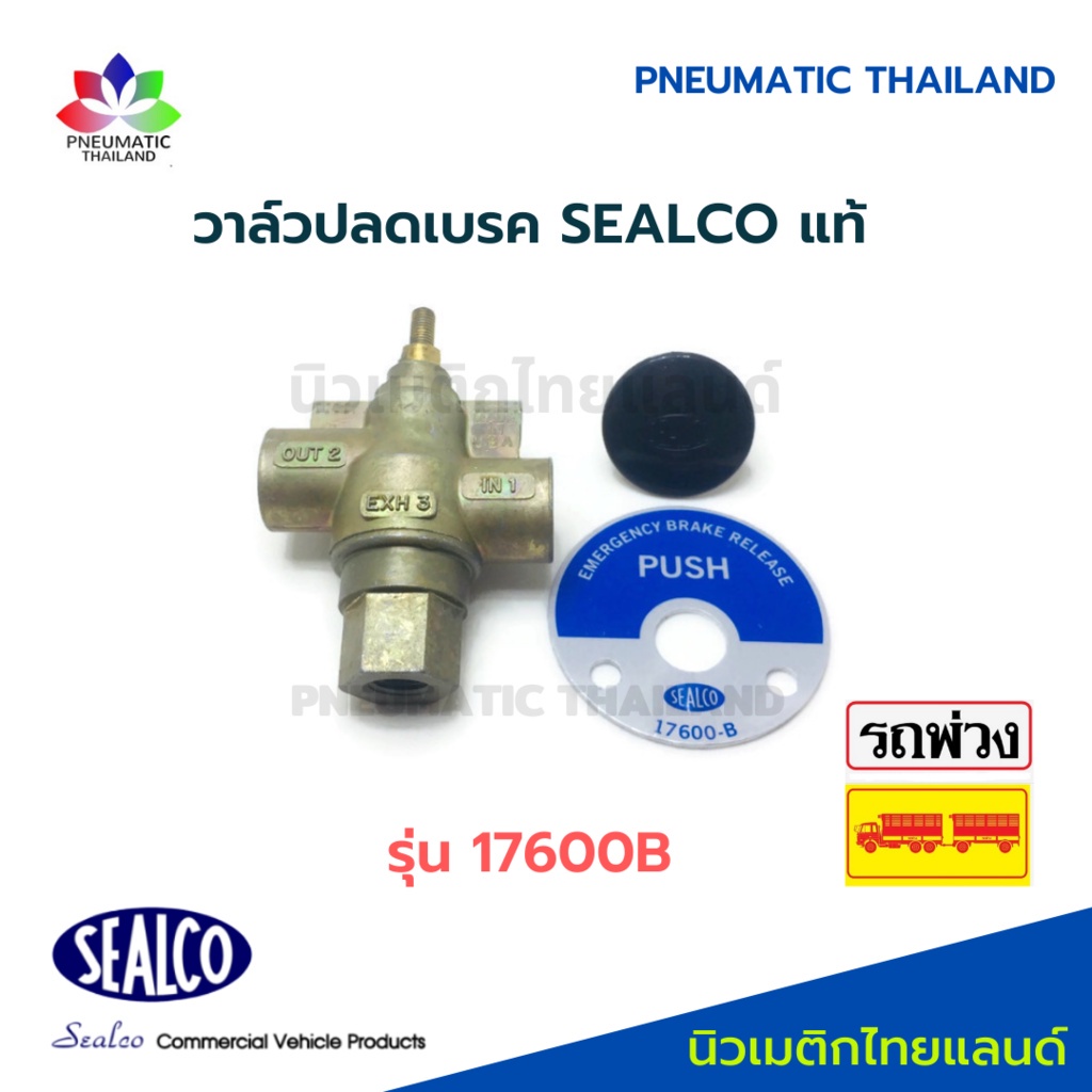 วาล์วปลดเบรค รุ่น 17600B SEALCO แท้ Hand Valve ซีลโก้ | Shopee Thailand