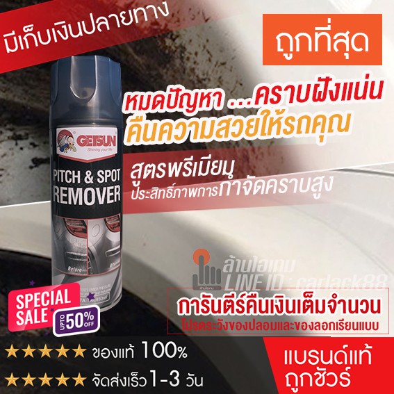 Getsun Pitch Spot Remover น้ำยาขจัดคราบยางมะตอย ยางไม้เหนียว สูตรใหม่ ...