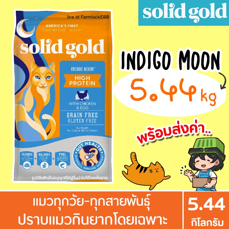 (1.3kg) Solid Gold Indigo Moon อาหารแมว สูตร Indigo Moon สำหรับแมวทุกวัย โปรตีนสูง - domonpet ...