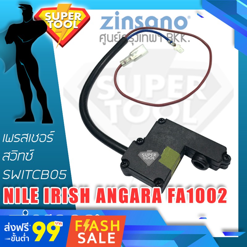 สวิทซ์เพรสเชอร์ เครื่องฉีดน้ำ ZINSANO SWITCB05 ANGARA AG80 IRISH NILE ...