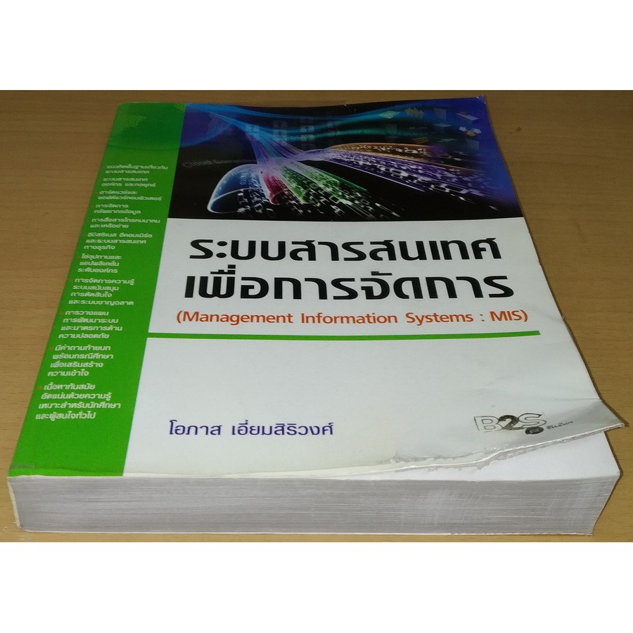 ระบบสารสนเทศเพื่อการจัดการ (Management Information Systems : MIS ...