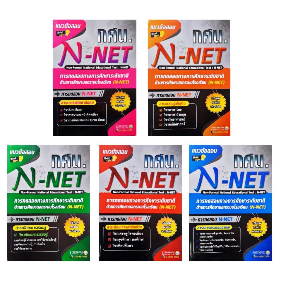 หนังสือ กศน. แนวข้อสอบ N-NET แนวข้อสอบเสมือนจริง ระดับประถม ม.ต้น ม. ...