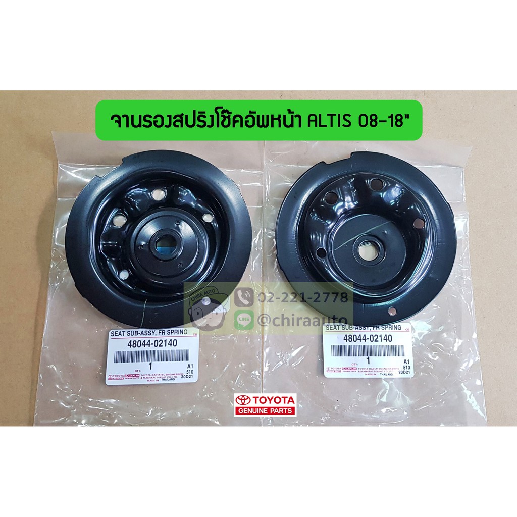 แผ่นรองสปริงโช้คอัพตัวบนหน้า Toyota Altis 08 ZZE14# 48044-02140 แท้ห้าง ...