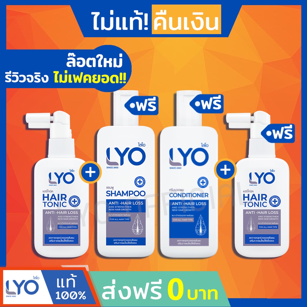 ส่งฟรี 1 แถม 1 LYO Mini Lyo Set หนุ่มกรรชัย ไลโอ ไลโอแชมพู ไลโอแฮร์โทนิค แชมพู ครีมนวด shampoo ...