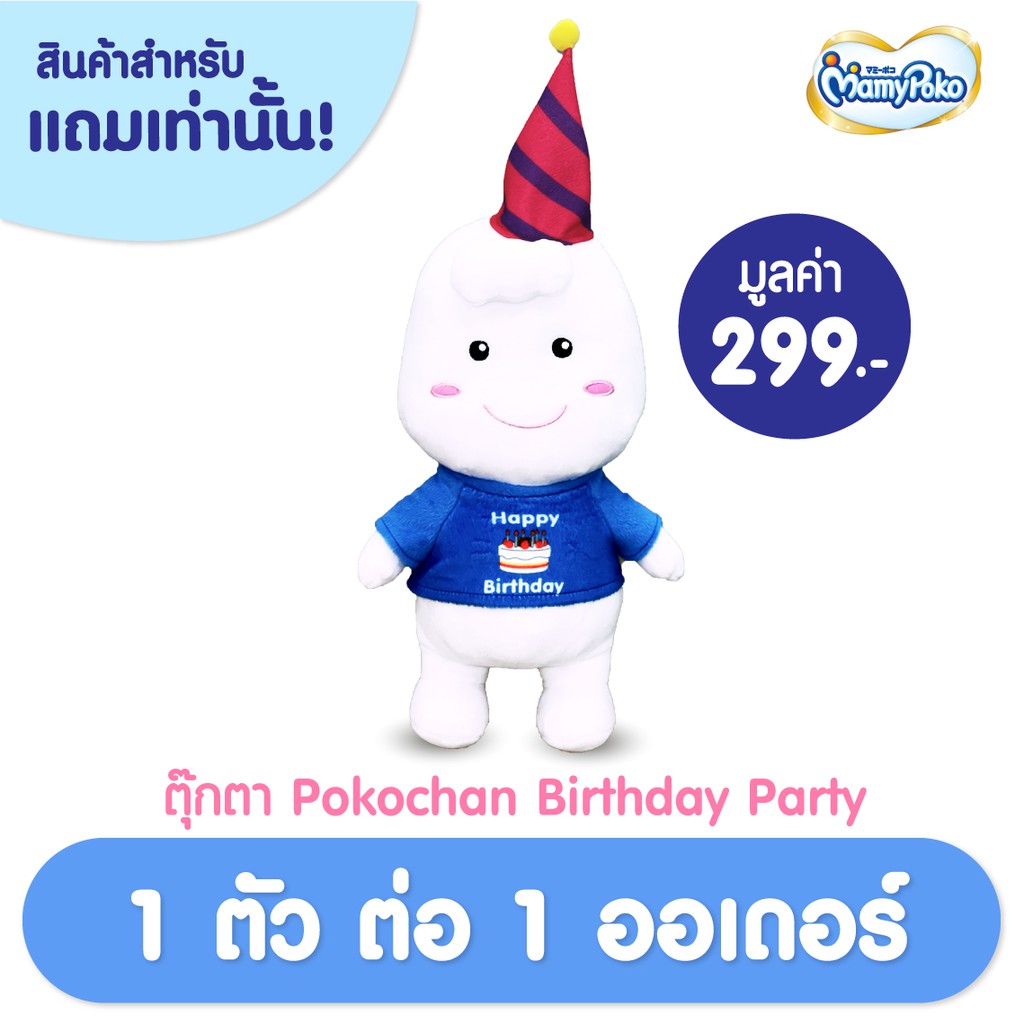 ส่งฟรีสินค้าแจกฟรี ห้ามสั่งซื้อ Mamypoko Poko Chan Birthday Party ...