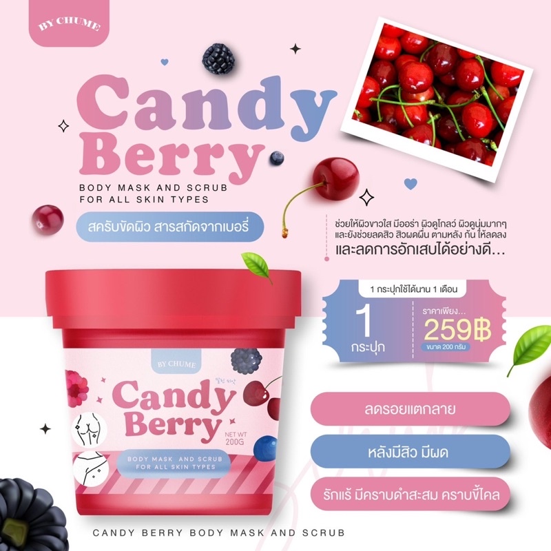 Candy Berry Scrub เคนดี้เบอรี่ สครับชูว์มี ผิวเนียนนุ่ม ลดรอยแตก สิว ...