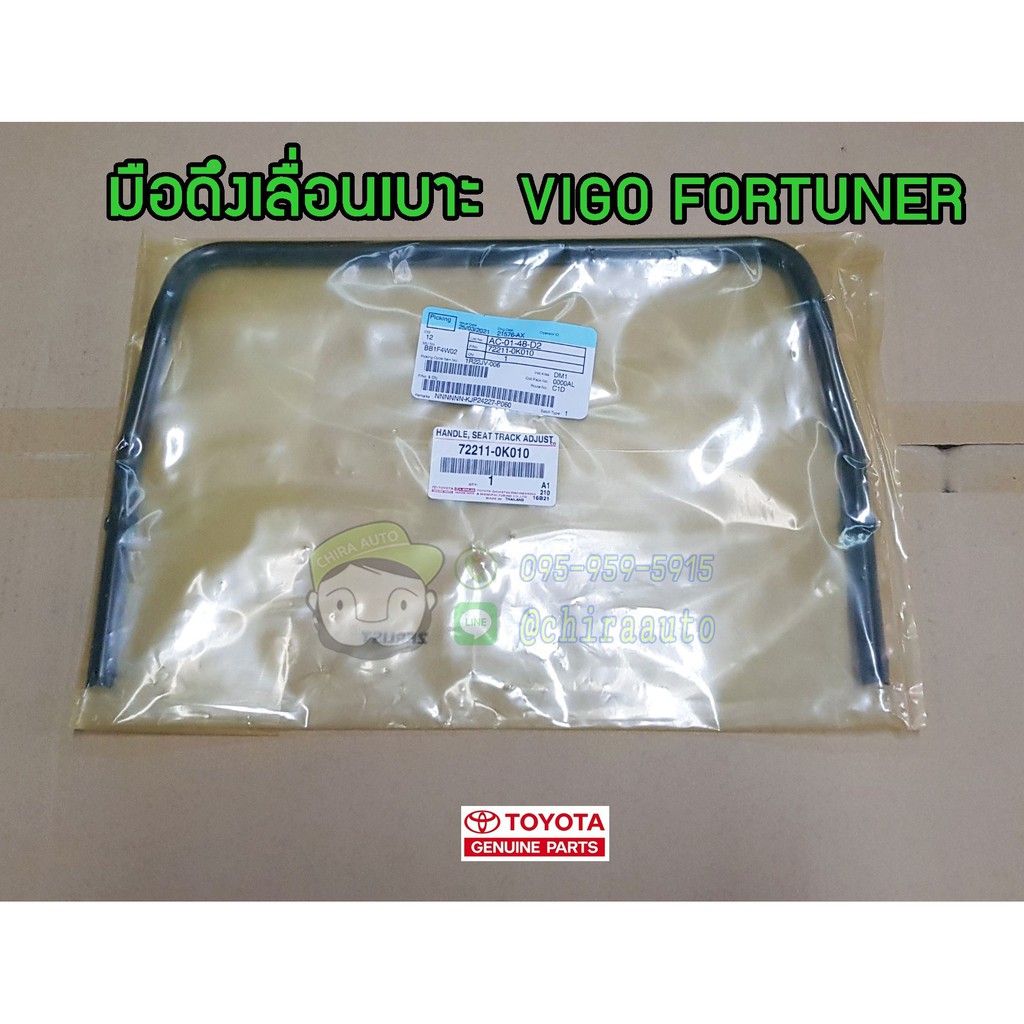 มือดึงเลื่อนเบาะ toyota vigo fortuner 72211-0K010 โตโยต้า วีโก้ โตโยต้า ...