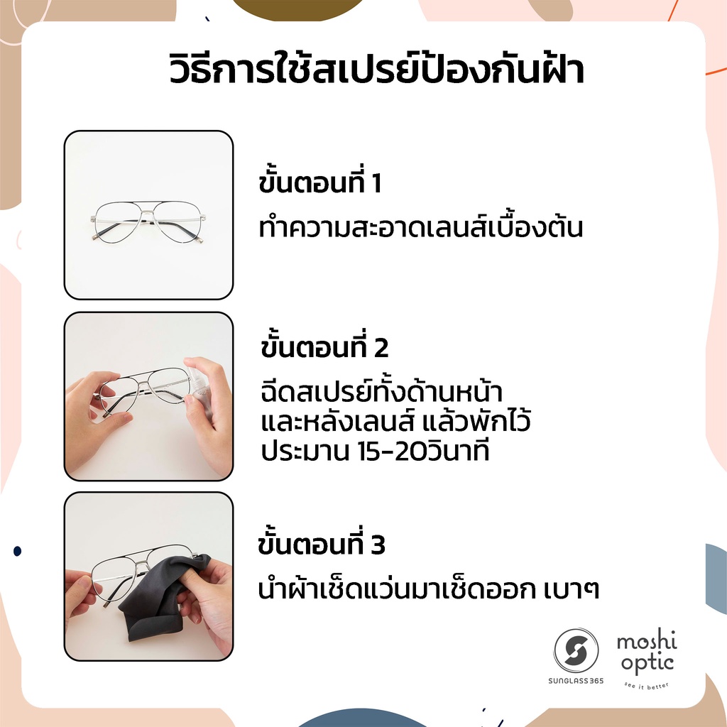 สเปรย์ป้องกันฝ้า Moshi Optic Anti Frog Spray ใช้กับแว่นตา ป้องกันฝ้า ...