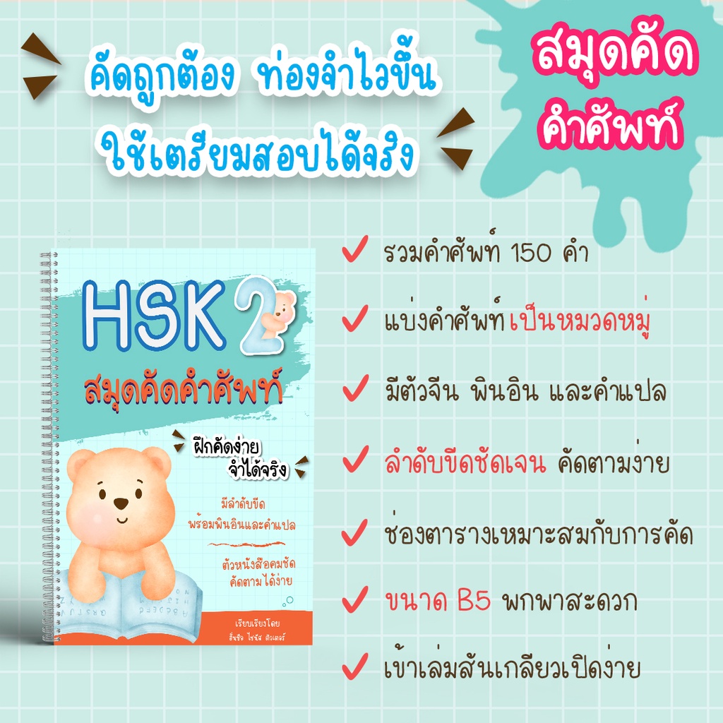 สมุดคัดคำศัพท์ HSK2 มีลำดับขีด คัดตามง่าย เรียงศัพท์เป็นหมวดหมู่ ...