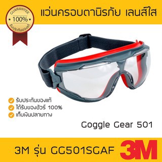 3M แว่นครอบตาเซฟตี้ รุ่น Goggle Gear 501 GG501 เคลือบกันฝ้าด้วย Scotchguard (3MGGSG501AF ...