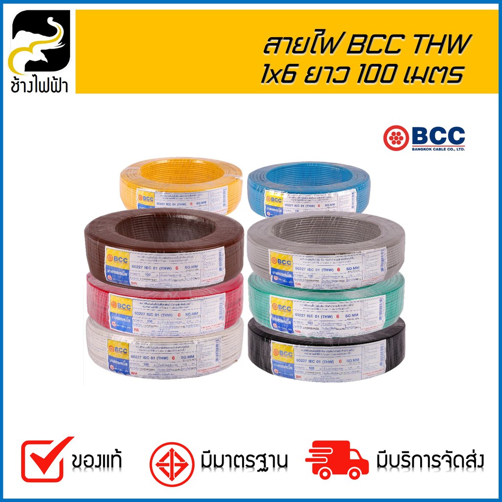 สายไฟ BCC THW 750V 1x6 ยาว 100 เมตร (1 คำสั่งซื้อต่อ 2 รายการ) | Shopee ...