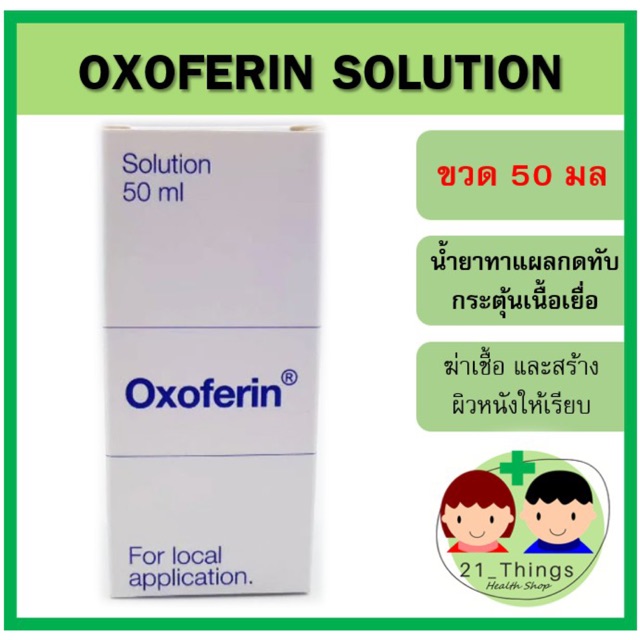 Oxoferin 50ml อ๊อกโซเฟอริน น้ำยาใส่ แผลกดทับ ฆ่าเชื้อ กระตุ้น ...