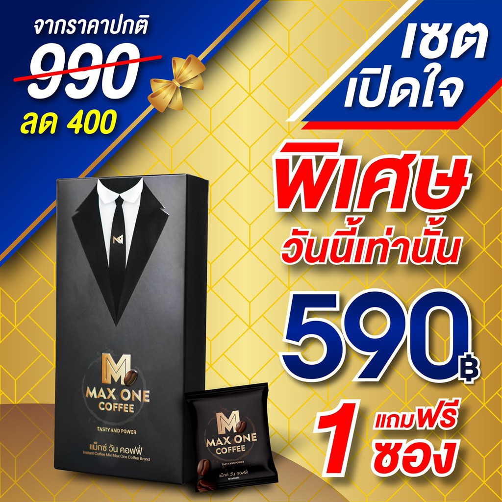 MAX ONE COFFEE แม็กซ์ วัน กาแฟ คอฟฟี่ ดื่มได้ทุกวัน กาแฟสูตรต้นตำรับ ...