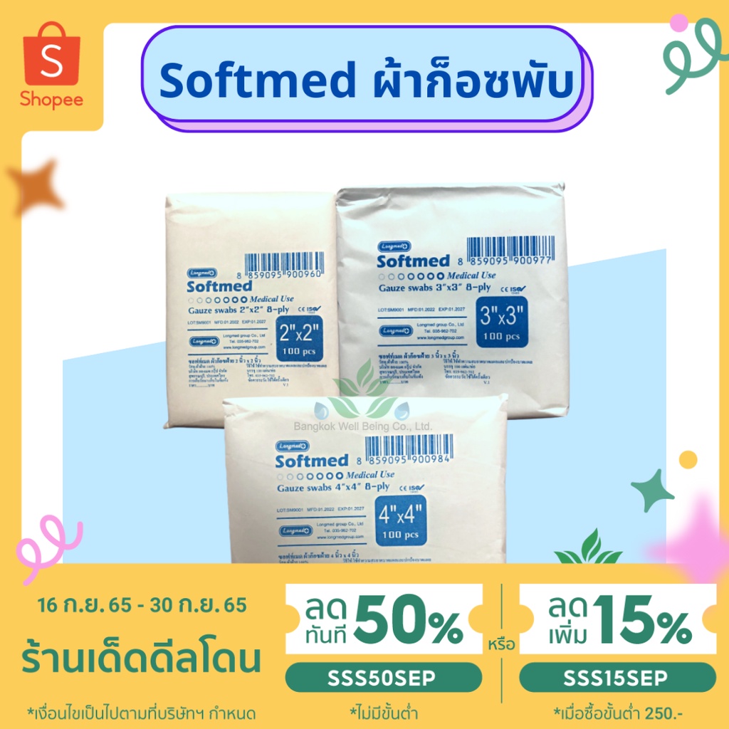 (SSS50SEP ลด 50) Softmed ผ้าก็อซพับ 8 ply. 100 ชิ้นห่อ ผ้าก็อต ผ้าก็อส ...