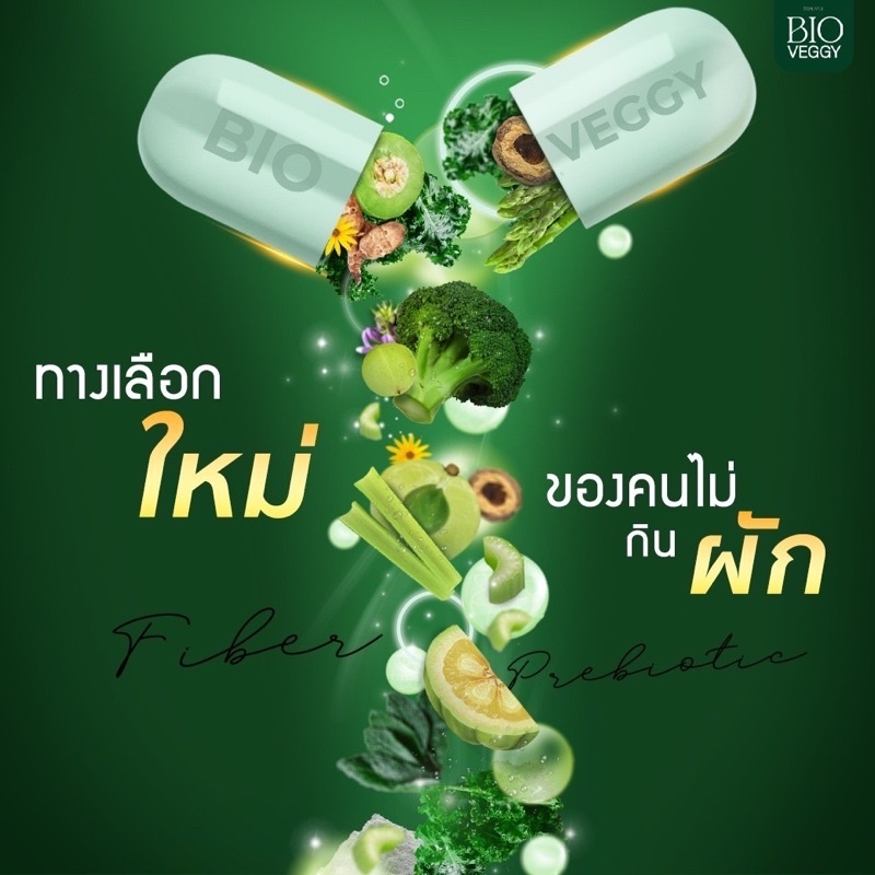 ของแท้พร้อมส่งฟรีBio veggy ไบโอเวจจี้ ดีท็อกผัก 12 ชนิด primaya พรีมายา ขับถ่ายของเสีย ตรีผลา ดี ...