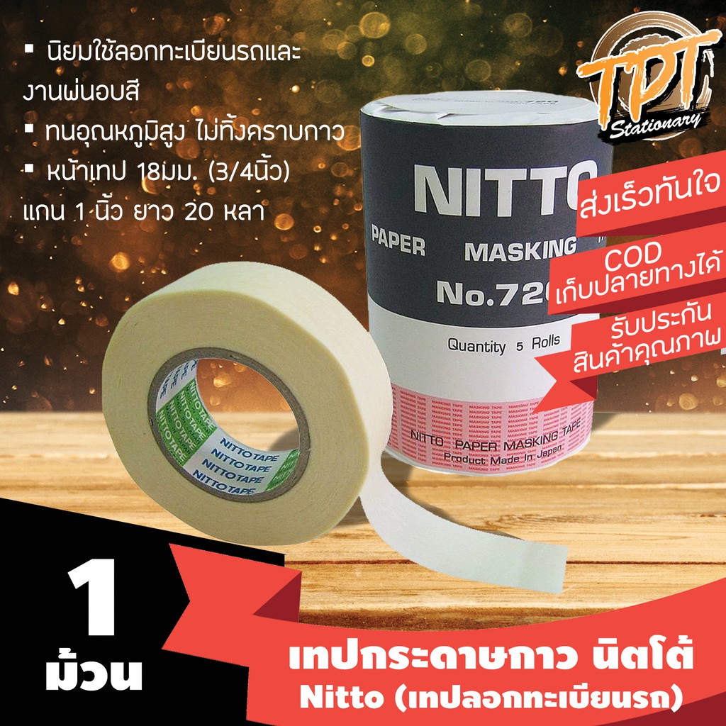 [1ม้วน] เทปกระดาษกาว เทปลอกทะเบียนรถ นิตโต้ Nitto no.720 | Shopee Thailand