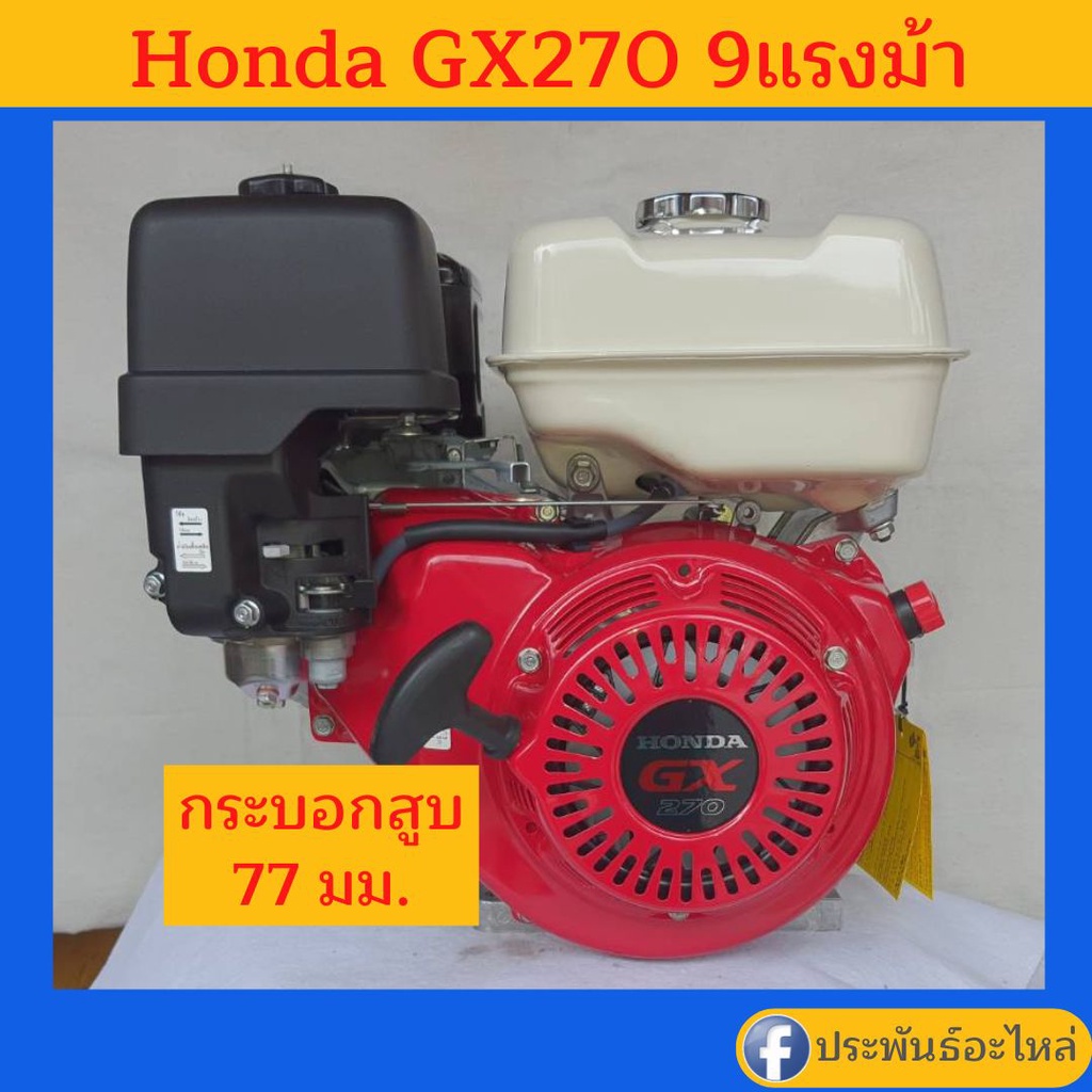 เครื่องยนต์อเนกประสงค์ Honda GX270 QHT1 | Shopee Thailand