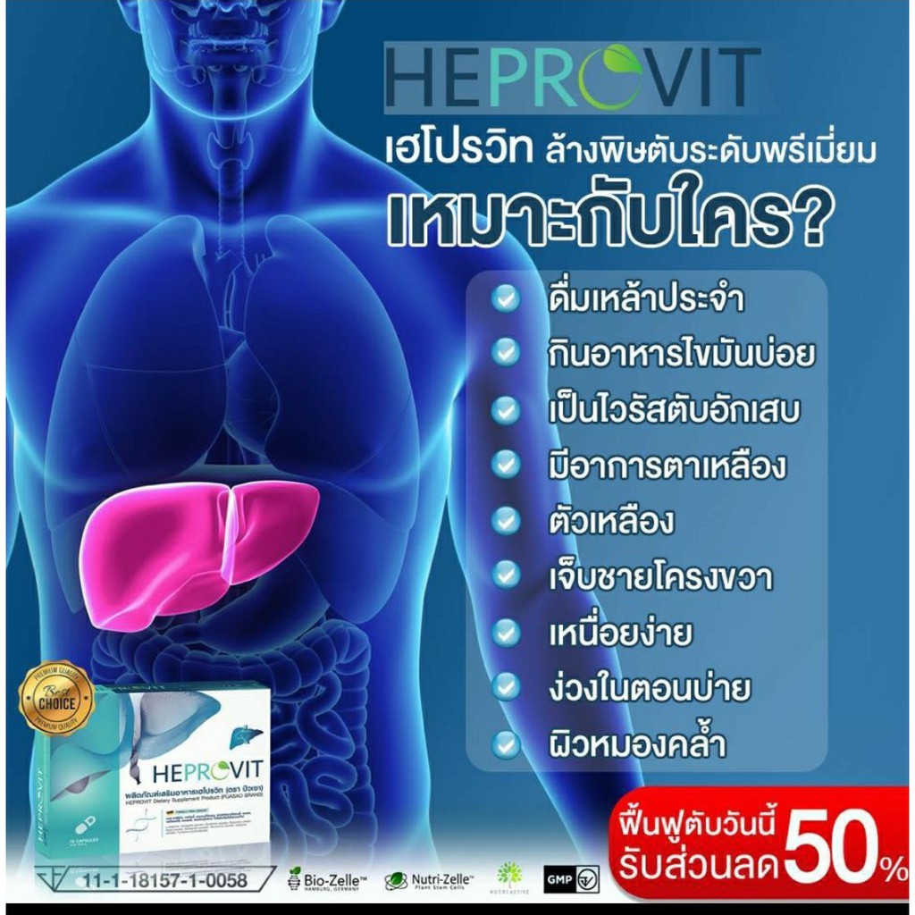 Heprovit เฮโปรวิท ส่งฟรีอาหารเสริมบํารุงตับ อาหารเสริมฟื้นฟูตับ ดีท๊อก ...