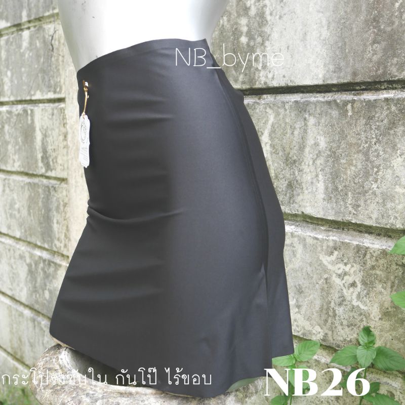 กระโปรงซับใน ไร้ขอบ กันโป๊ (แบรนด์ nb nice body) NB26 งานสั่งผลิตในประเทศไทย - nb_byme - ThaiPick