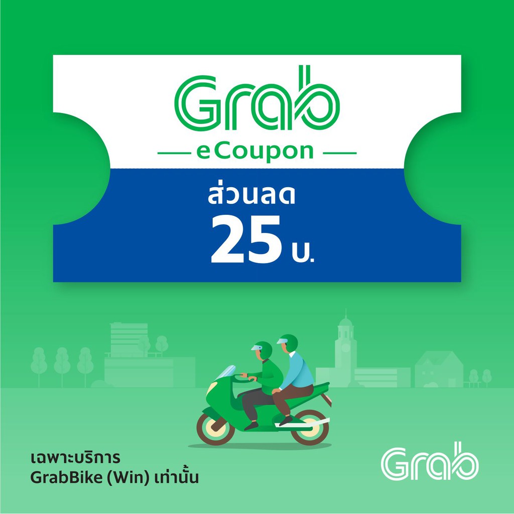 Grab Bike e coupon l ส่วนลด ฿ 25 X 1 ครั้ง - grabth_officialstore ...