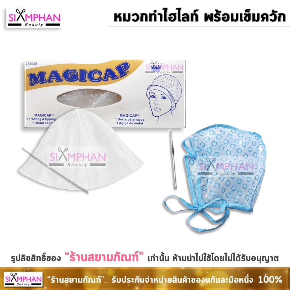หมวกไฮไลท์ พร้อมเข็มควัก Magicap for Hair Highlighting - siamphan ...