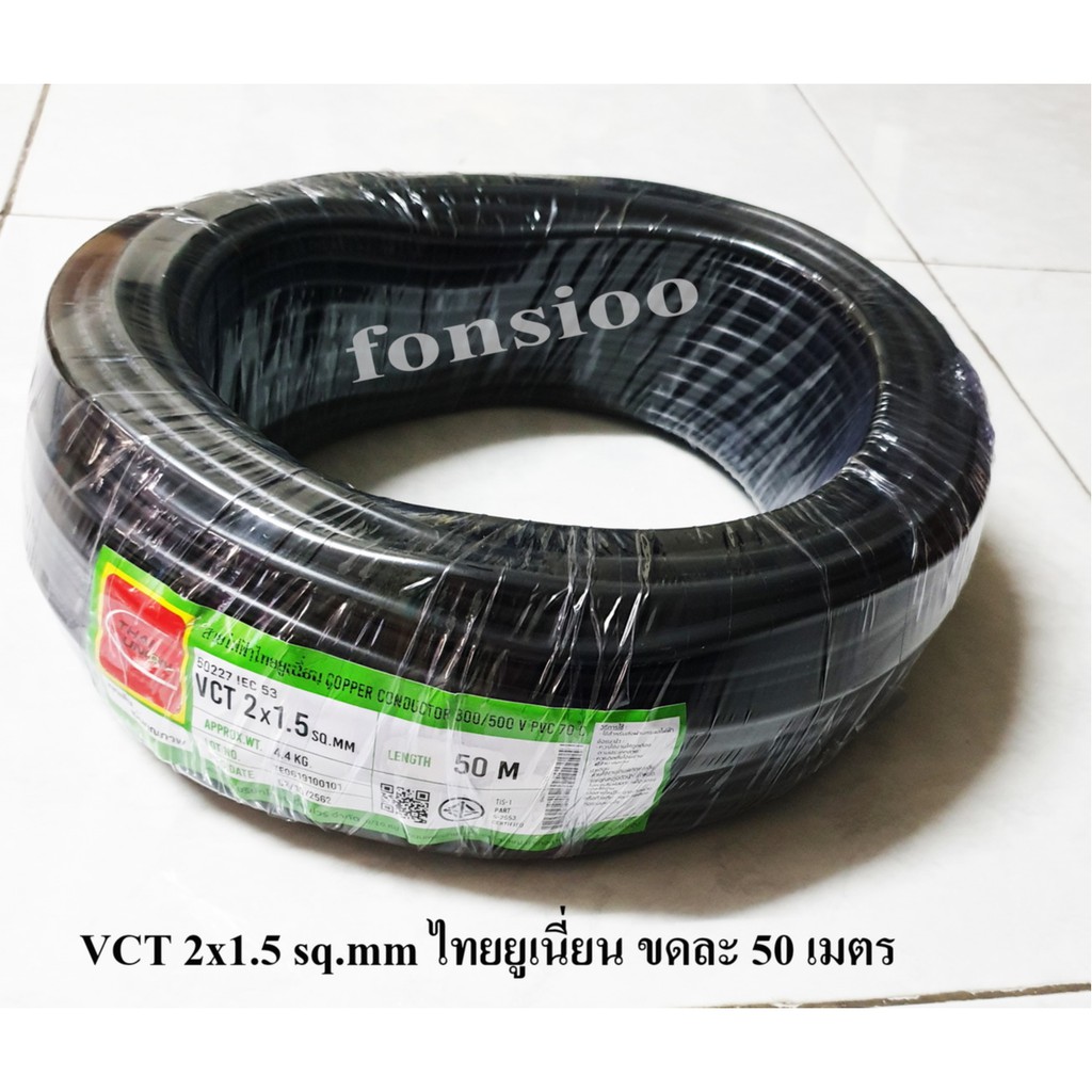 THAI UNION สายไฟ VCT 2x1.5 SQ.MM.แท้ 100 ตัดยาว 50 เมตร - numfon.7 - ThaiPick
