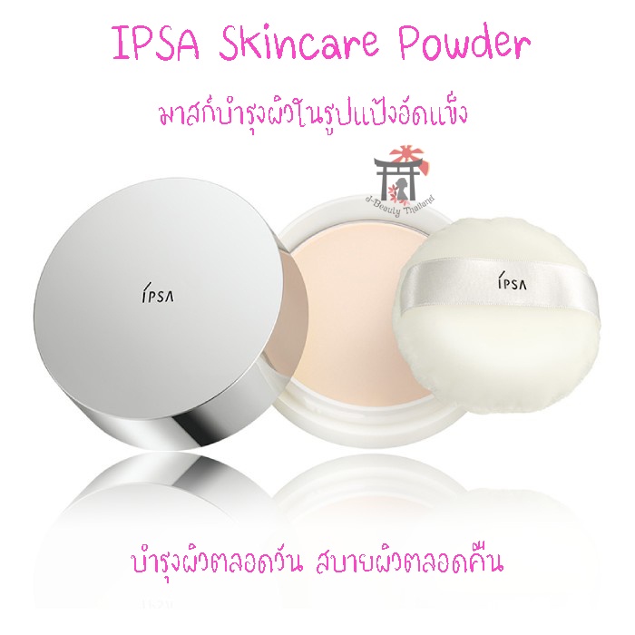IPSA Skincare Powder แป้งมาสก์บำรุงผิวในรูปแป้งอัดแข็ง บำรุงผิวทั้งกลางวันกลางคืน นำเข้าจาก ...