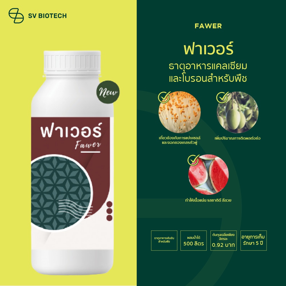 SV Group ฟาเวอร์ (FAWER) ฟาเวอร์ เป็นปุ๋ยน้ำธาตุอาหารเสริมในรูปตีเลต ...