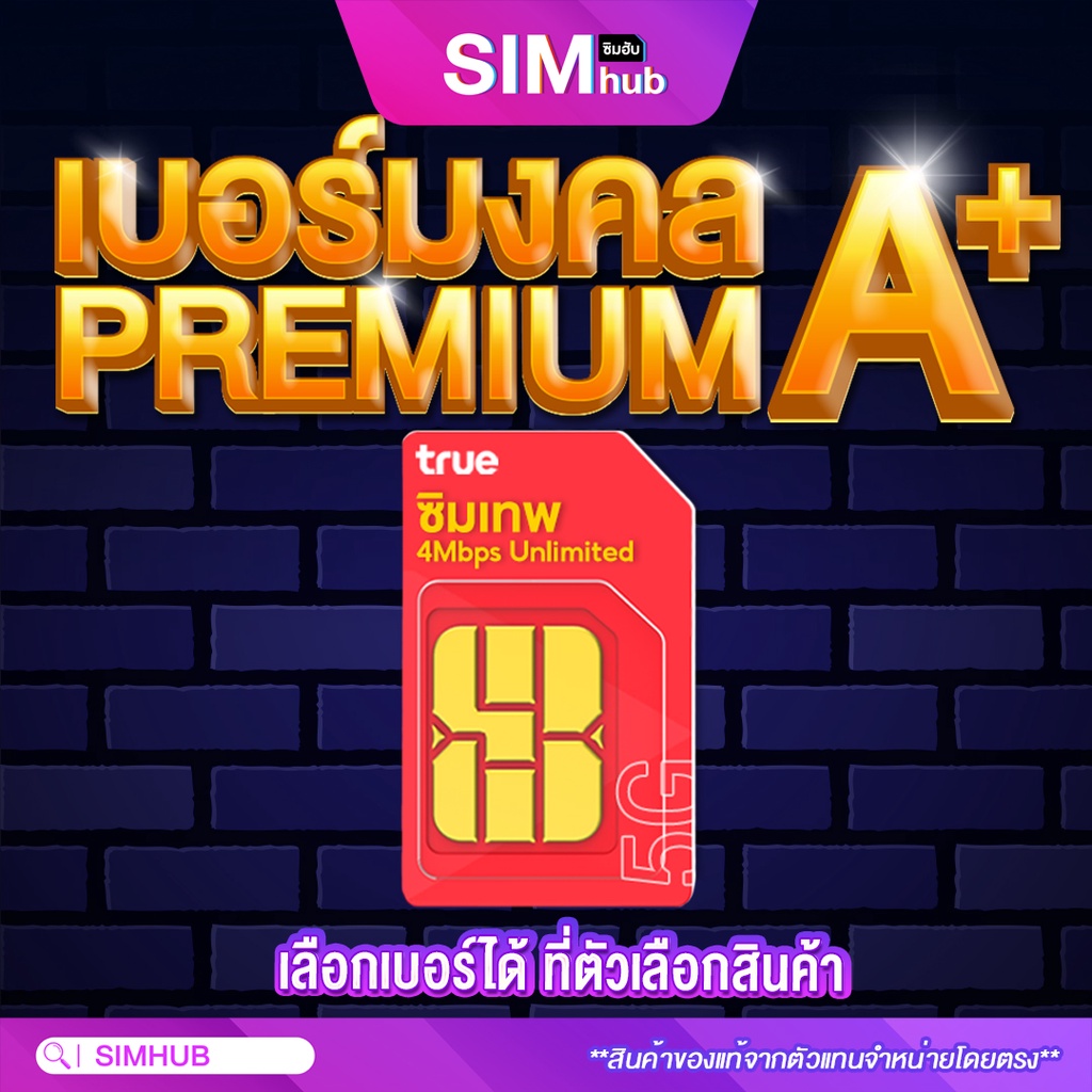 ซิมเทพเบอร์มงคล ชุด 1 6Mbps Unlimited เล่นเน็ตไม่อั้น + โทรฟรีไม่อั้น ตลอด 24 ชม ในเครือข่าย ...