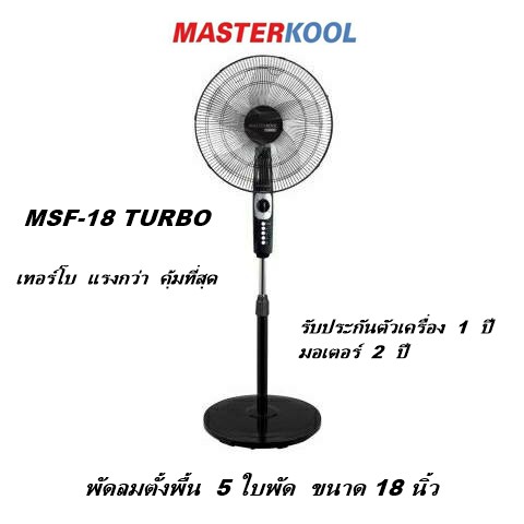 พัดลมตั้งพื้น Masterkool รุ่น MSF-18 TURBO ขนาด 18 นิ้ว (รับประกัน มอเตอร์ 2 ปี)มอก.934-2558 ...
