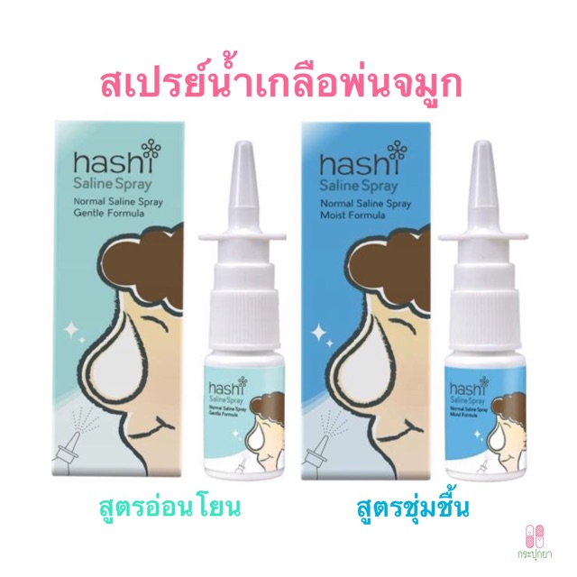 Hashi Saline Spray สเปรย์น้ำเกลือพ่นจมูก สูตรอ่อนโยน/สูตรชุ่มชื้น😿💚💙 ...